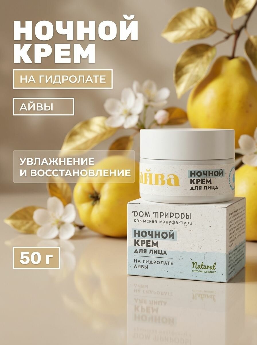 Крем для лица Ночной Айва с церамидами и гиалуроновой кислотой для интенсивного увлажнения и восстановления, 50 г