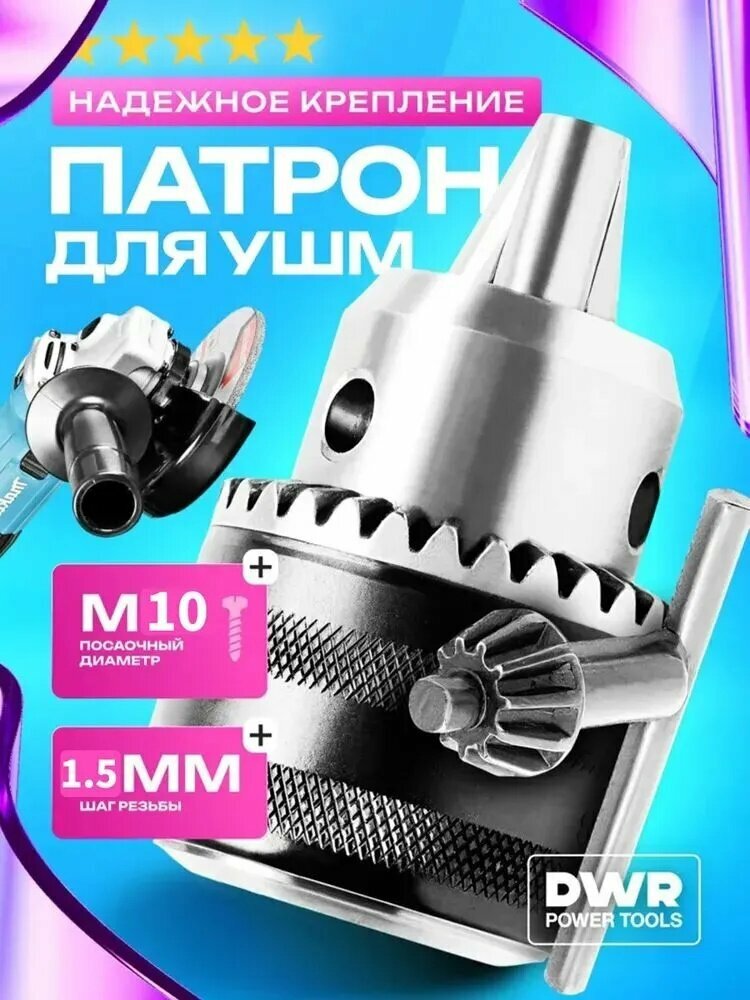 Патрон для УШМ болгарки M10 шаг 2 /2-13мм