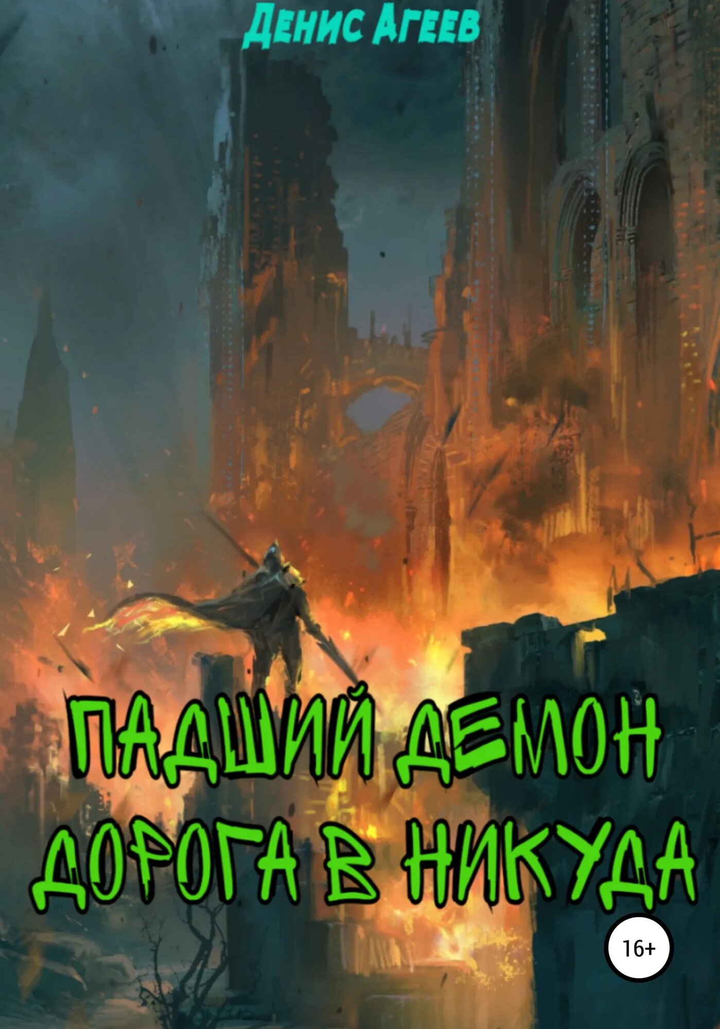 Падший демон. Дорога в никуда [Цифровая книга]
