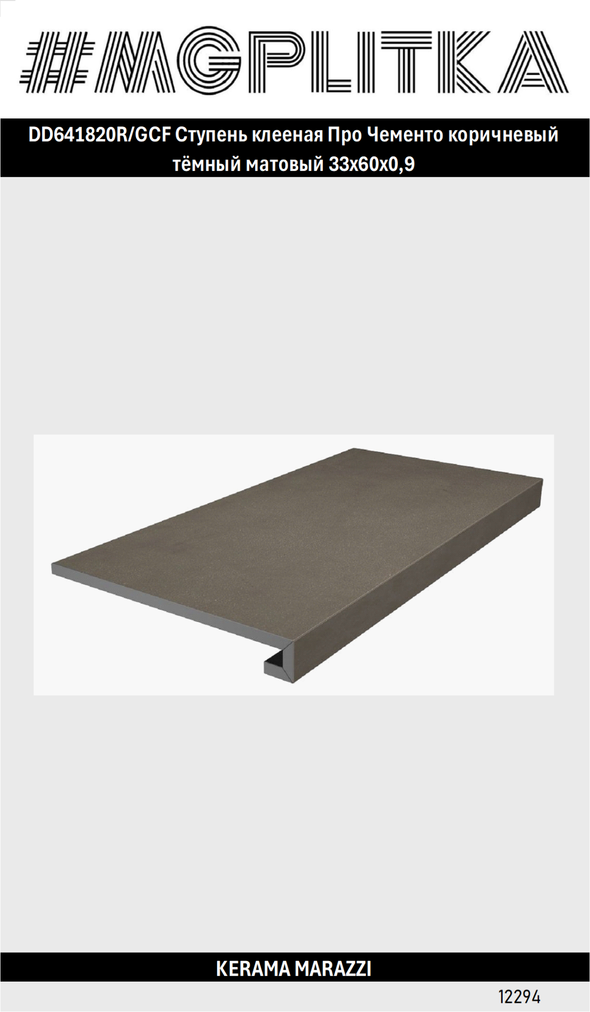 Керамический гранит KERAMA MARAZZI DD641820R/GCF Ступень клееная Про Чементо коричневый тёмный матовый 33x60x0,9 Цена за 1/шт