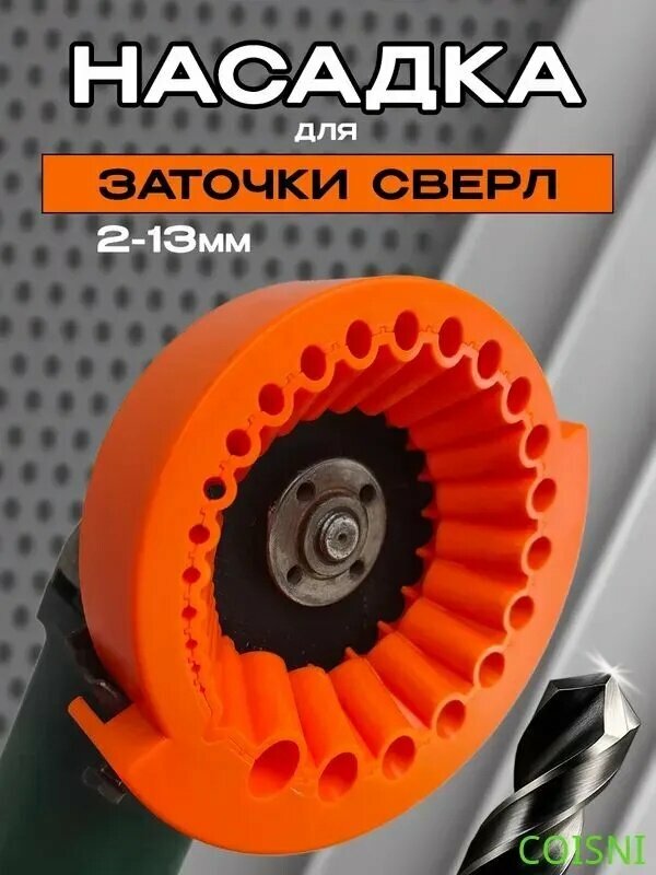 Насадка для заточки сверл 2-13 мм на болгарку 125 мм, угол 120