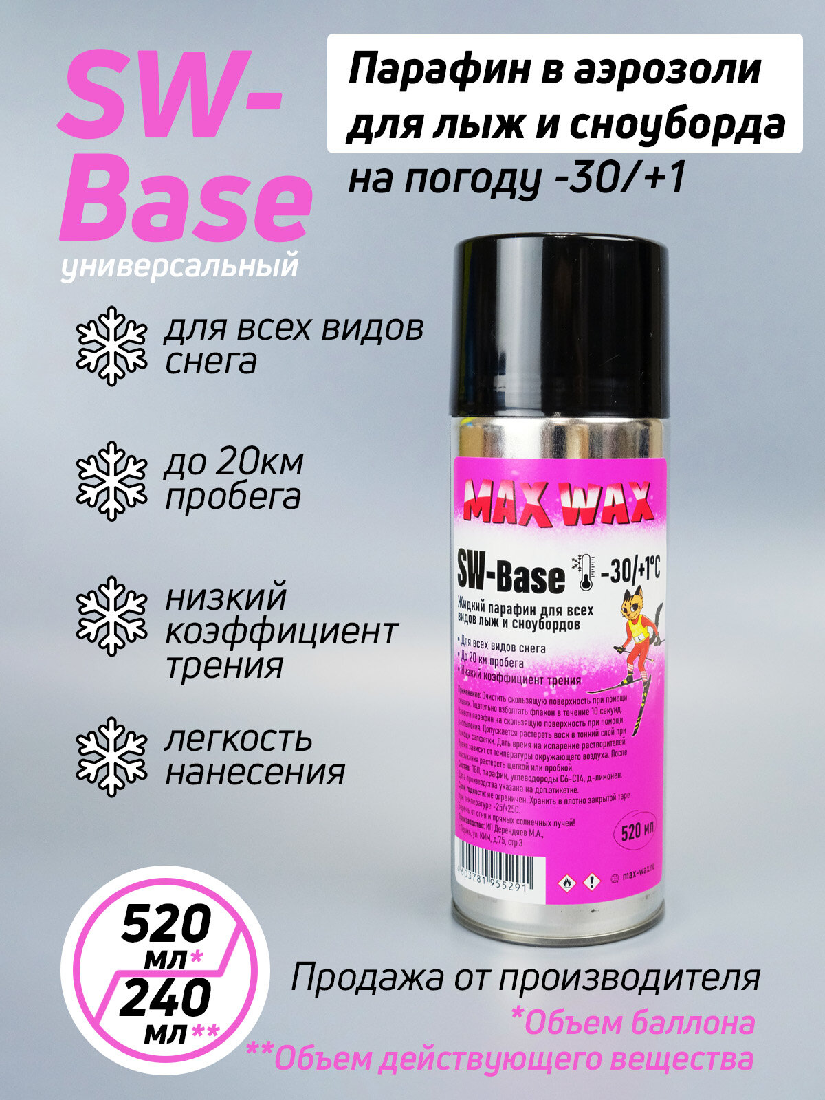 Жидкий парафин аэрозоль для лыж и сноуборда MAX WAX SW-Base на -30/+1, 520 мл