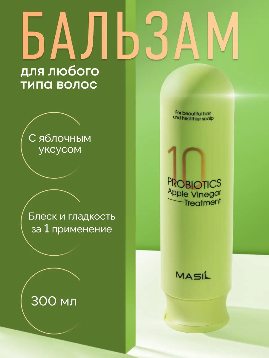 Бальзам от перхоти с яблочным уксусом Masil 10 Probiotics Apple Vinegar Treatment, 300 мл
