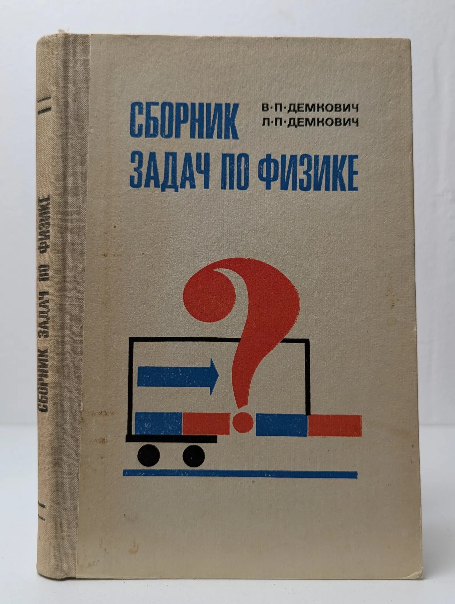 Сборник задач по физике для 8-10 классов Демкович Венедикт Порфирьевич, Демкович Л. П. 1981