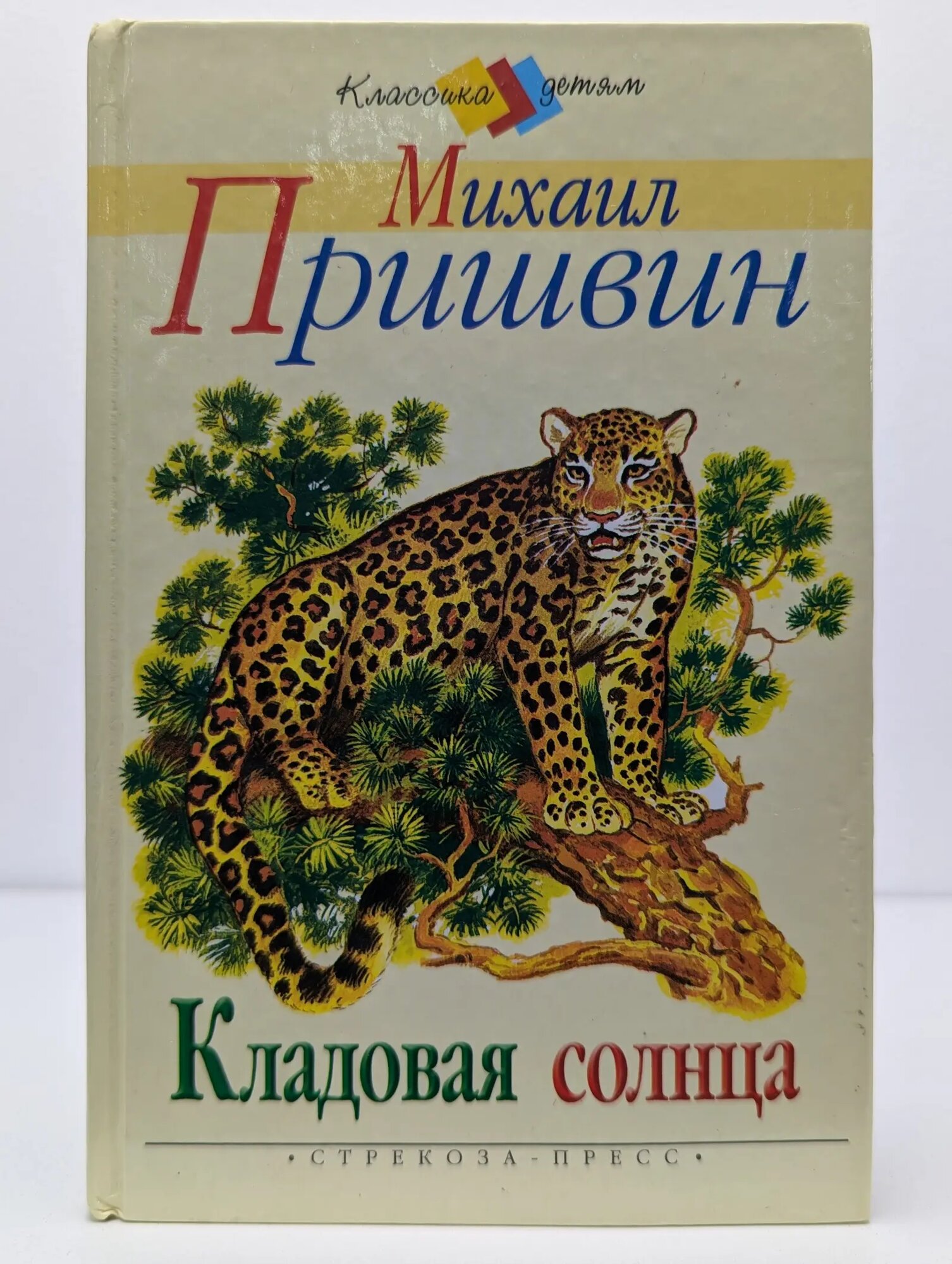 Кладовая солнца Пришвин Михаил Михайлович 2004