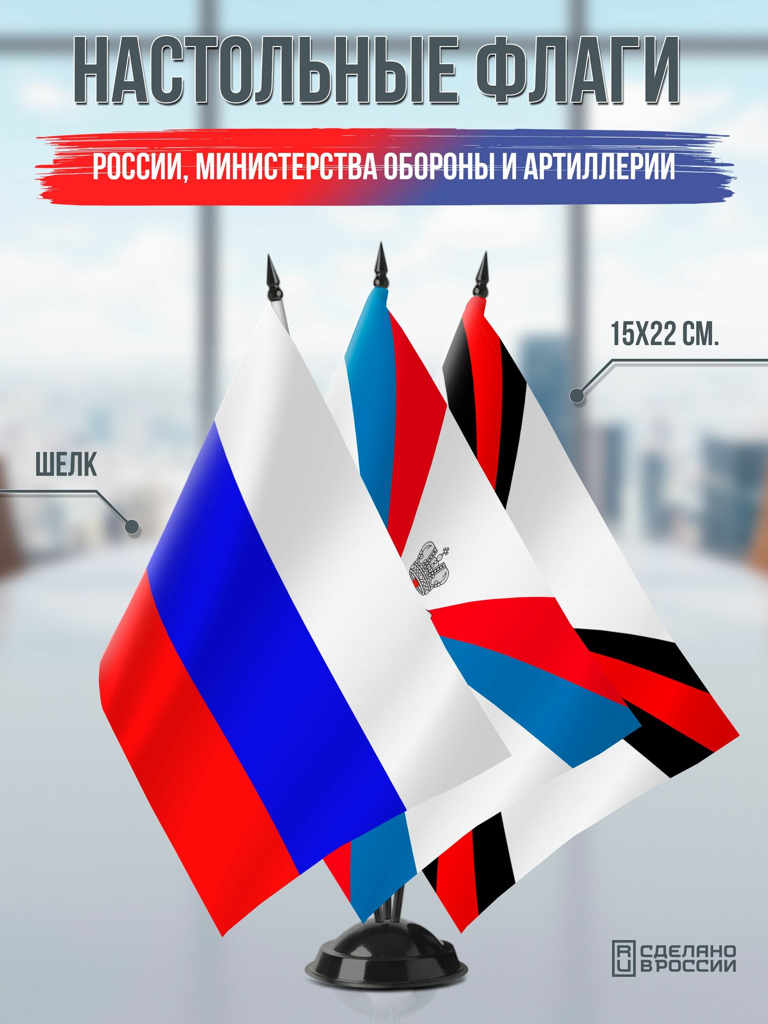 Настольные флаги России, Министерства обороны и Артиллерийских войск