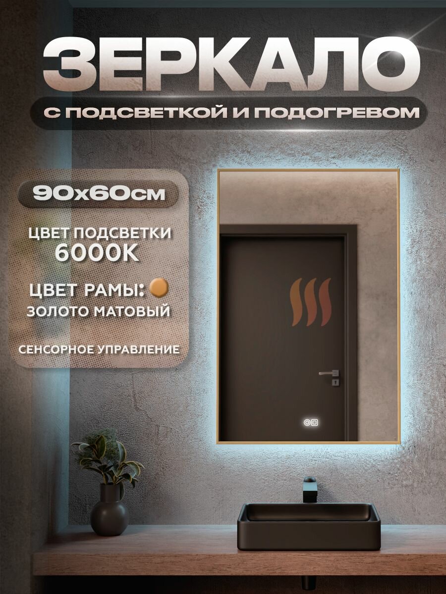 Зеркало с подсветкой и подогревом в ванную в алюминиевой раме настенное ONE MIRROR 90х60см. Свет: Холодный белый 6000К. Золото