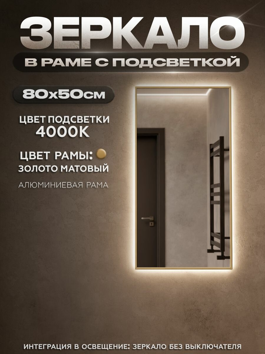 Зеркало с подсветкой в ванную настенное в алюминиевой раме ONE MIRROR 80х50см. Свет: Нейтральный белый 4000К. Золото