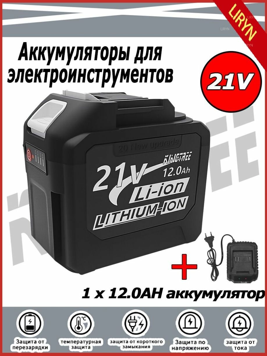 Эксклюзивный аккумулятор KINGRTEE 21V 12000mAh для уличной техники комплектуется зарядным устройством, емкость 12.0 Ач