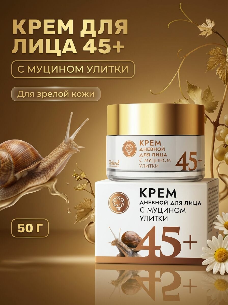 Крем для лица дневной 45+ с муцином улитки питательный натуральный для зрелой кожи увлажняющий, 50 г