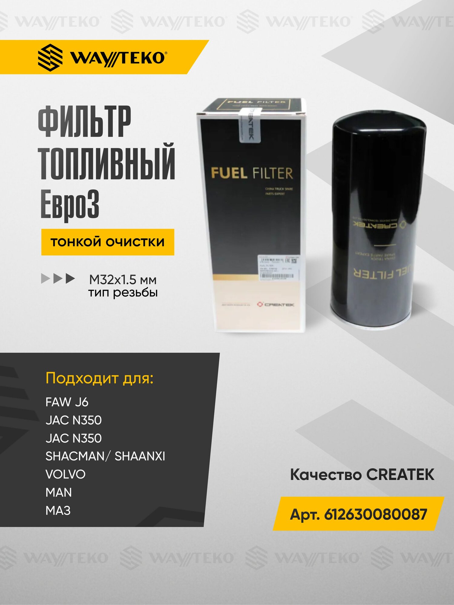 Фильтр топливный тонкой очистки Евро3 дв. WD615/618, WD10/12, WP10/12 и CA6DM2, резьба M32x1.5 мм от CREATEK Арт. 612630080087