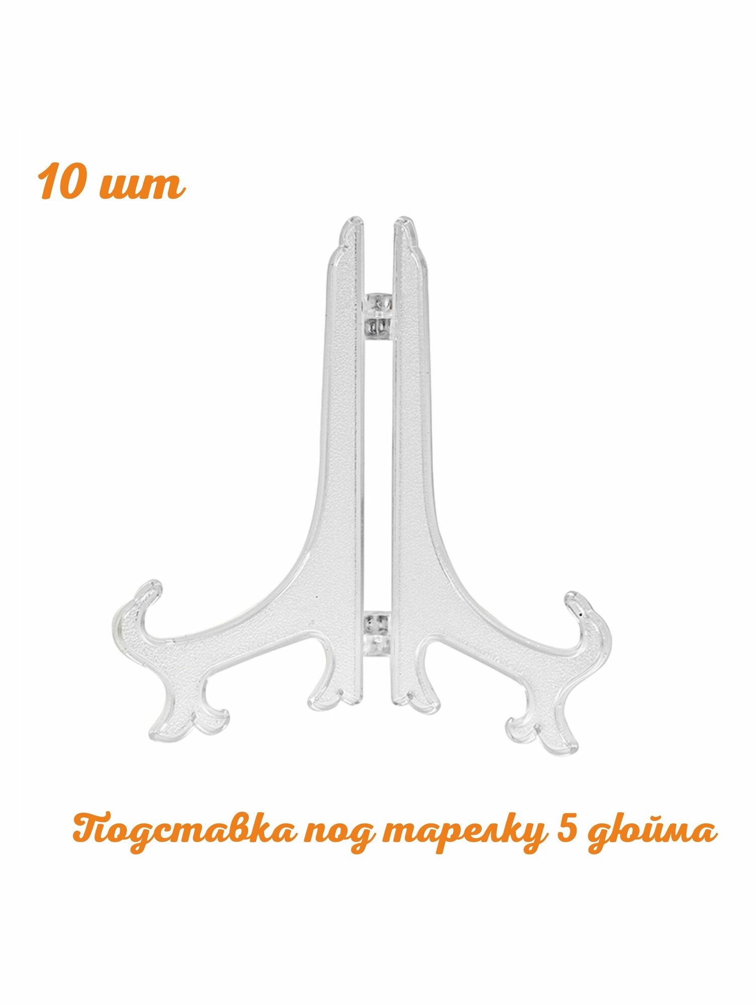 Подставка для декоративной тарелки 5 дюйма PLATE-5 (12,5см) 10 шт пластиковая. Складной держатель тарелок и блюдец, настольная. Для магазина посуды и подарочной продукции. ОРН Home Work Club Posm