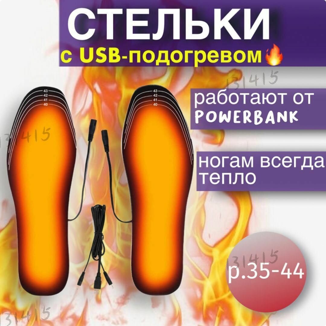 Стельки с электро USB подогревом для мужчин и женщин, грелка для обуви / Зимние теплые термостельки для рыбалки, охоты и туризма р.35-40