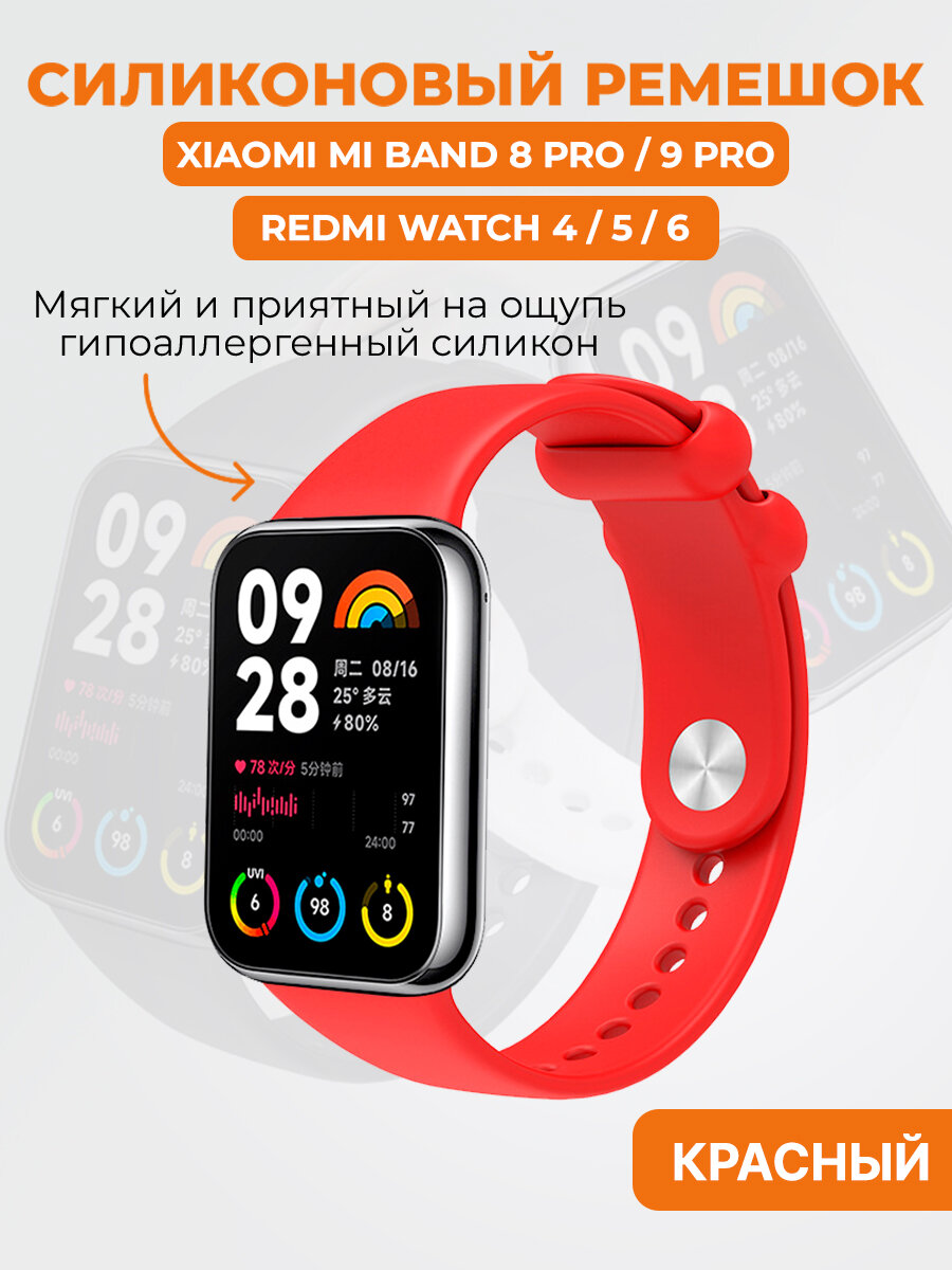 Силиконовый ремешок для Xiaomi Mi Band 8 Pro/9 Pro и Redmi Watch 4/5/6, красный