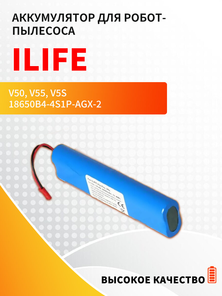Аккумулятор для робот-пылесоса iLife V50, V55, V5s, 18650B4-4S1P-AGX-2 (2600mAh)
