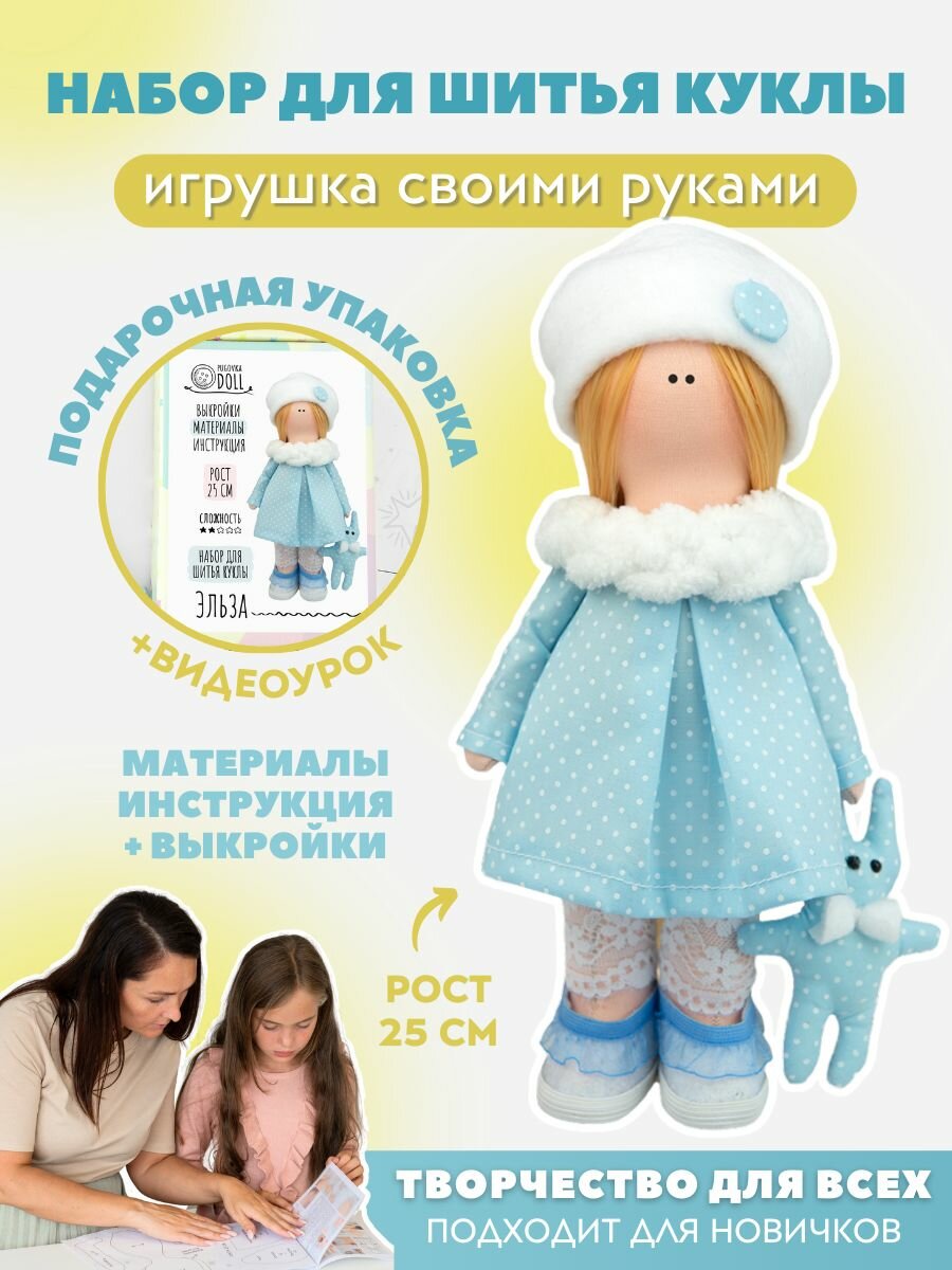 Набор для шитья куклы Pugovka Doll Эльза