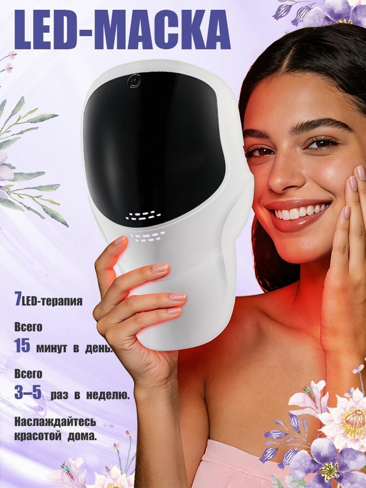 LED маска для лица с фототерапией 7 цветов , лифтинг-эффект и омоложение Увлажнение, против морщин для домашнего ухода