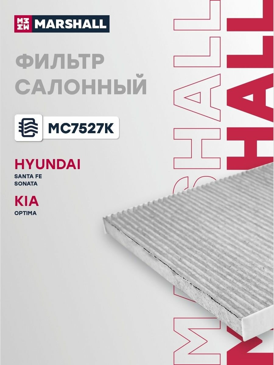 Фильтр салонный угольный для Hyundai Santa Fe, Sonata, Kia Optima / Хендай Санта Фе, Соната, Киа Оптима, Marshall MC7527K