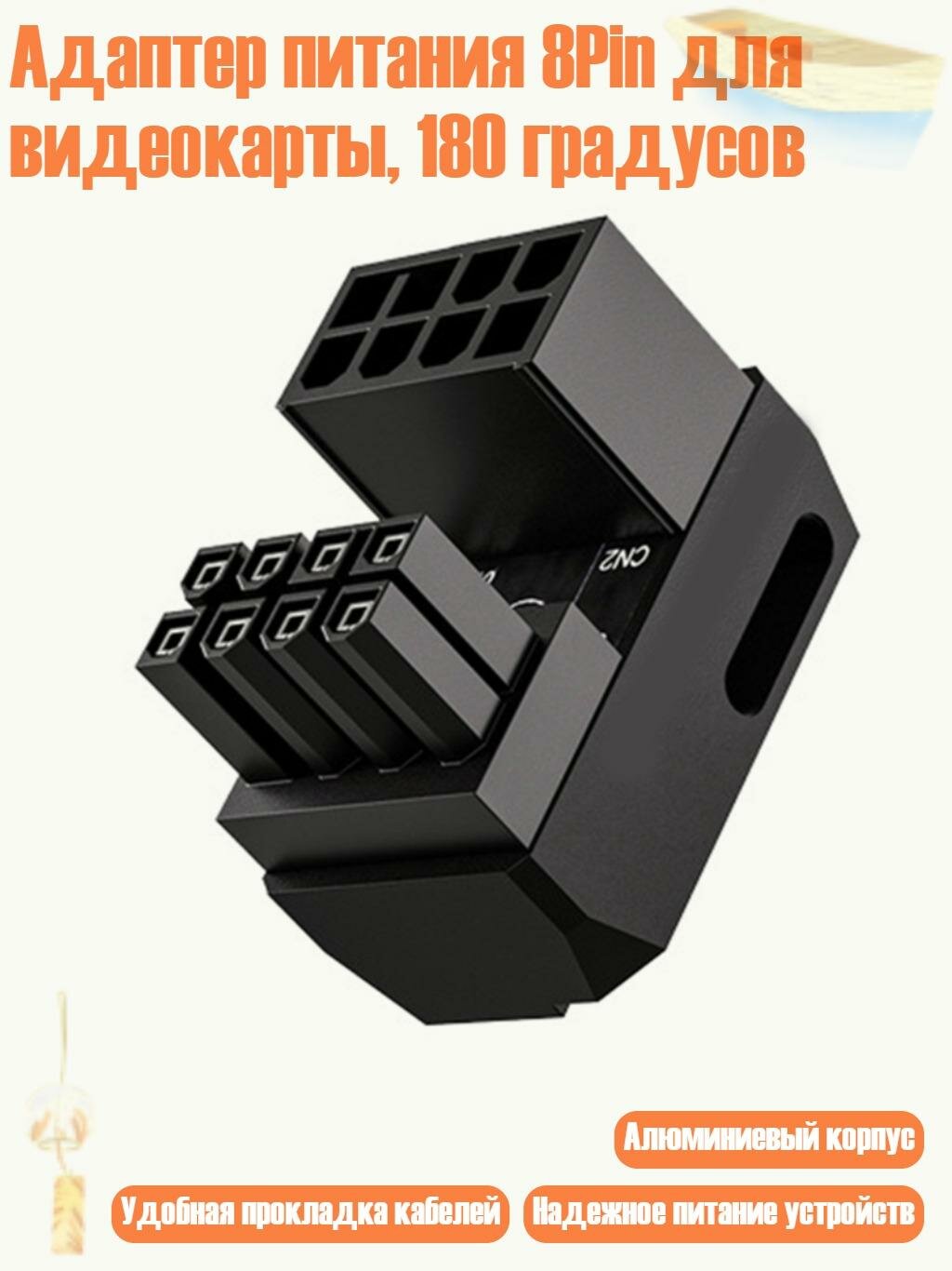 Адаптер питания 8Pin для видеокарты, 180 градусов, Черный - Обратный ход