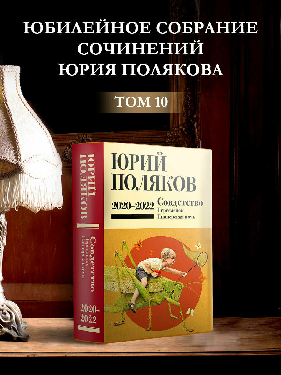 Собрание сочинений. Том 10. 2020-2022 Юрий Поляков книга от издательства АСТ