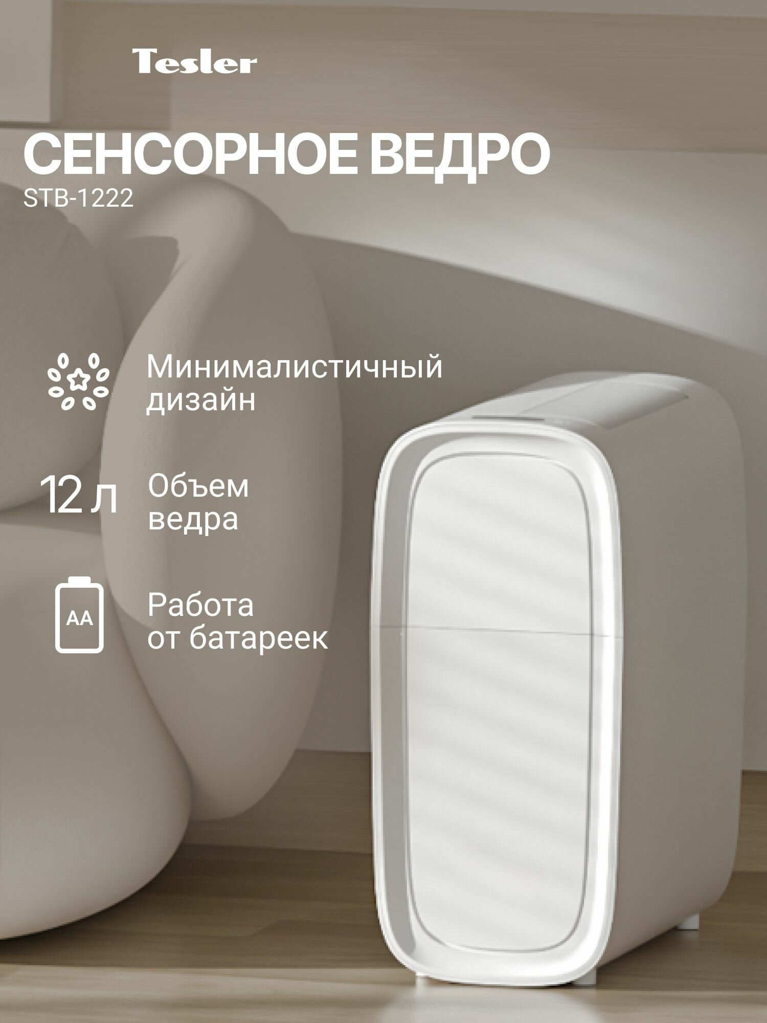 Сенсорное ведро для мусора TESLER STB-1222 WHITE