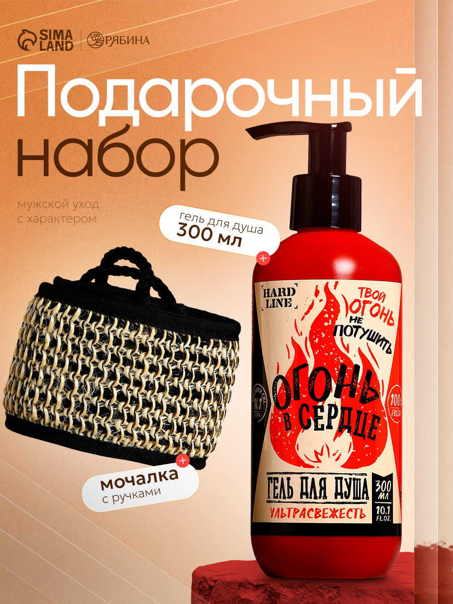 Подарочный набор мужской, "Огонь в сердце", гель для душа + мочалка, подарок на 23 февраля