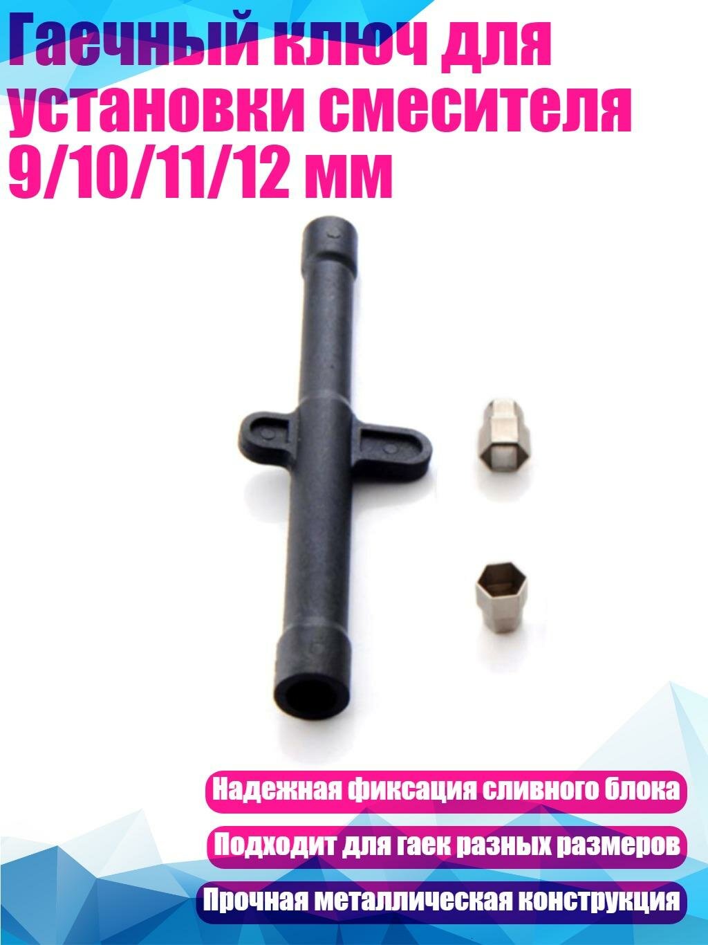 Гаечный ключ для установки смесителя 9/10/11/12 мм