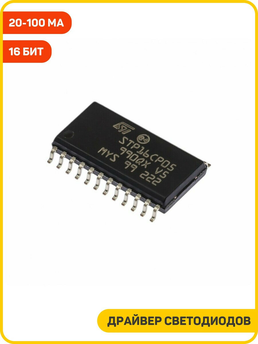 Драйвер светодиодов STM 16 бит 20-100 мА (STP16CP05MTR (SO-24))