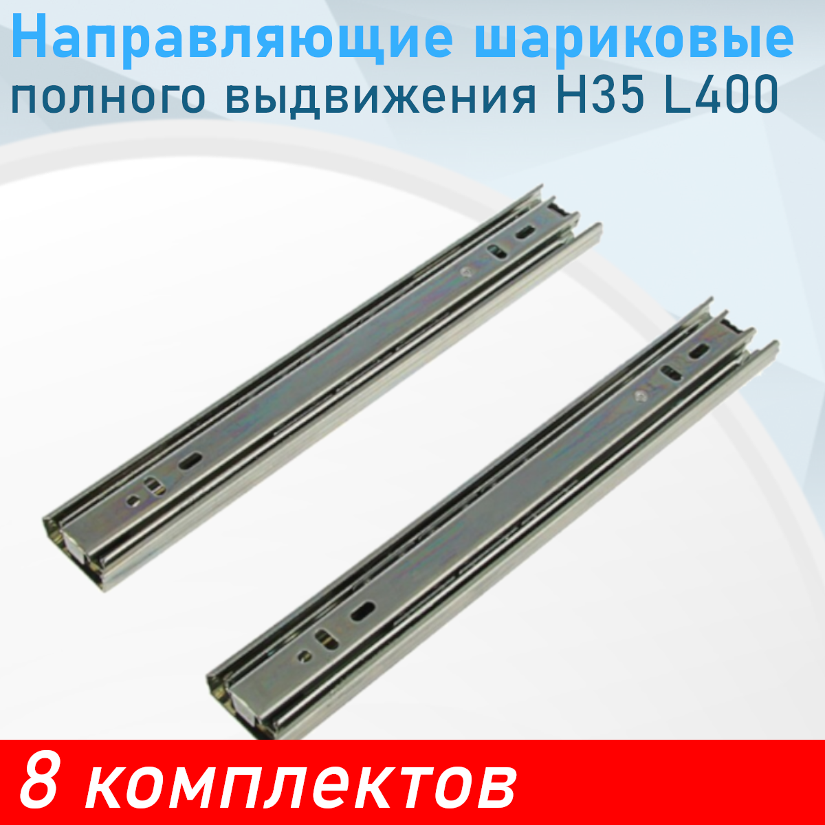 Направляющие шариковые полного выдвижения Н35 L400, 8 комплектов