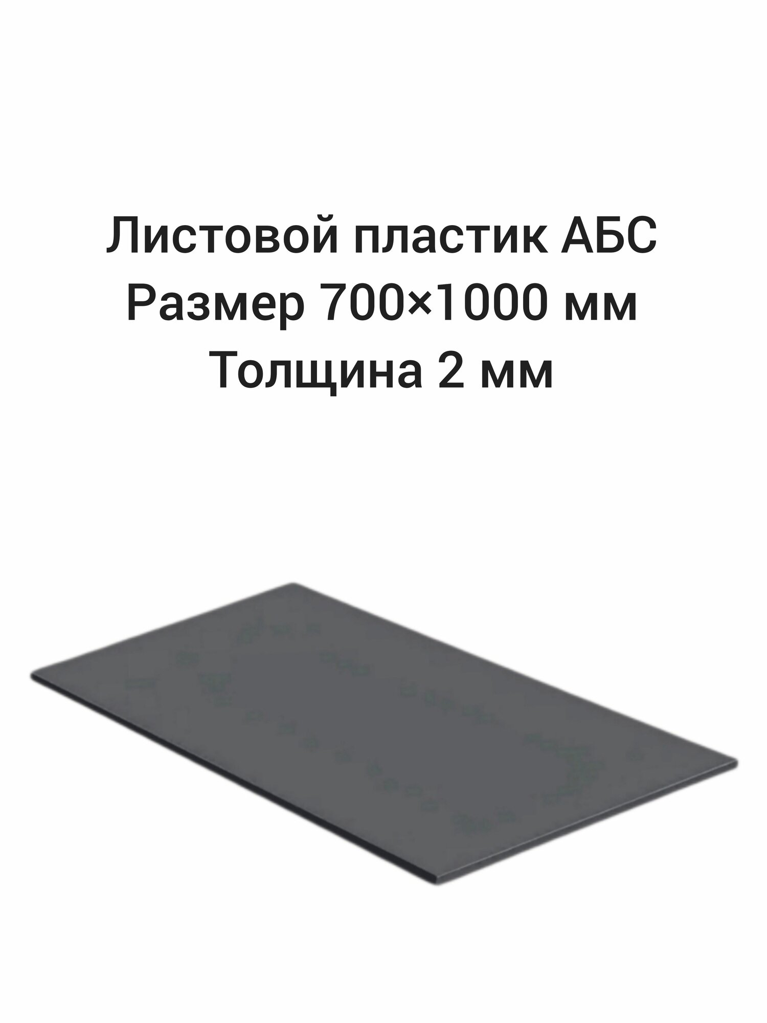 Лист пластик АБС, 700*1000 мм, толщина 2 мм черный гладкий.