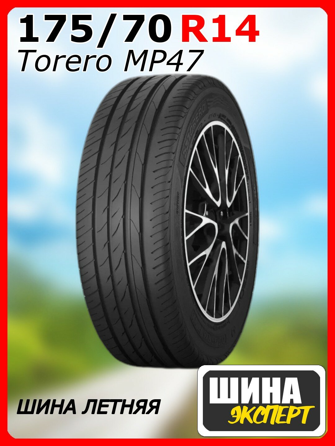Шина летняя Torero (Matador) 175/70/14 T 84 MP47 для легковых автомобилей 15820060000