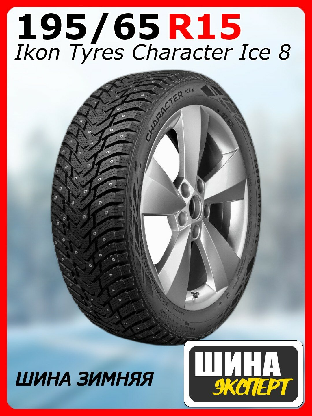 Шина зимняя шипованная Ikon Tyres 195/65/15 T 95 Ikon Character Ice 8 XL Ш. для легковых автомобилей TS78037