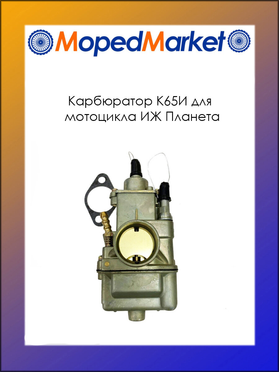 Карбюратор К65И для мотоцикла ИЖ Планета