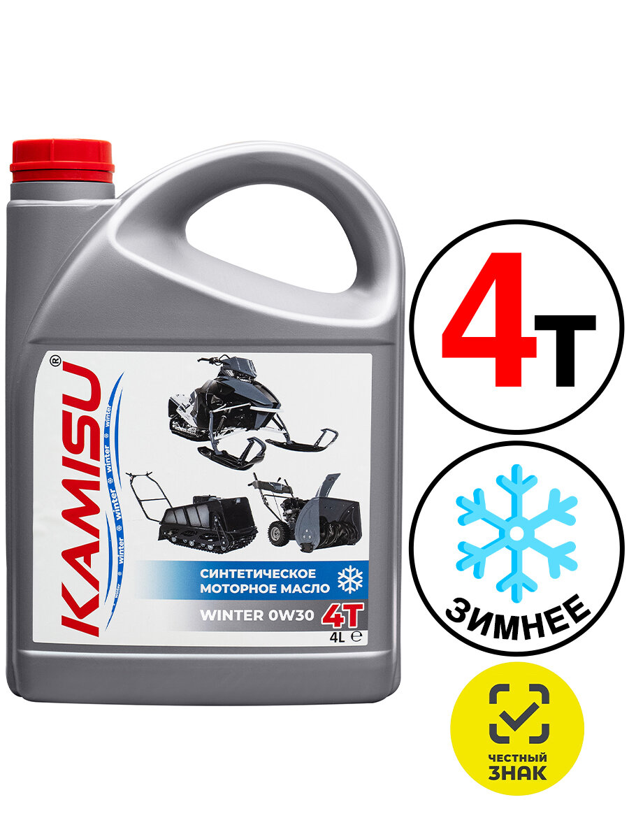 KAMISU WINTER масло для снегоуборщика зимнее 4T 0W30, 4 л, для снегоходов и мотобуксировщиков