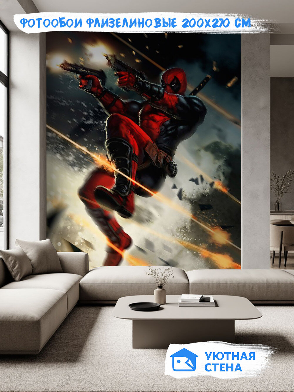 Фотообои Уютная стена "Дэдпул и выстрелы", флизелиновые, 200х270 см