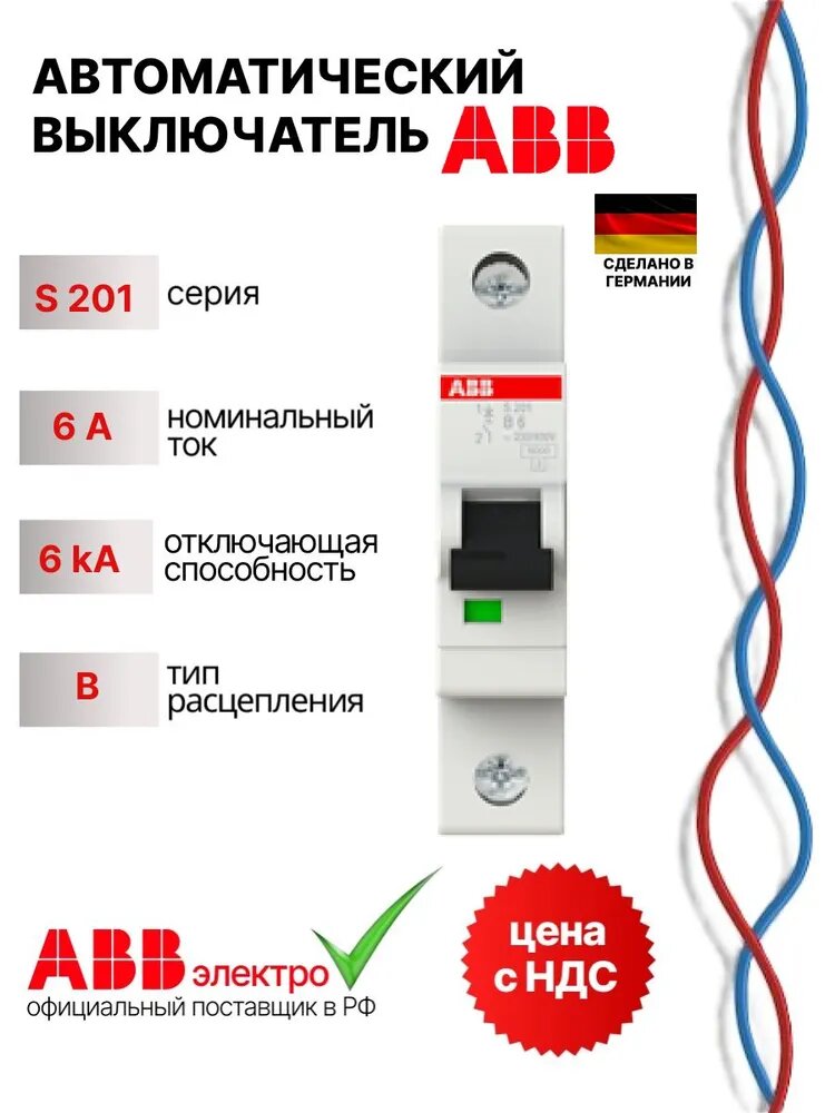 Автоматический выключатель ABB S201 6A 6kA 1P тип B 2CDS251001R0065