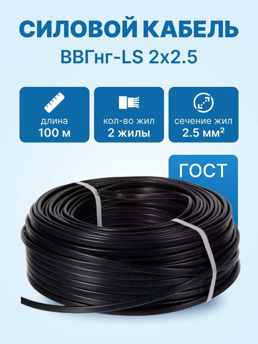 Кабель ВВГнг-LS 2х2.5 ГОСТ, бухта 100м