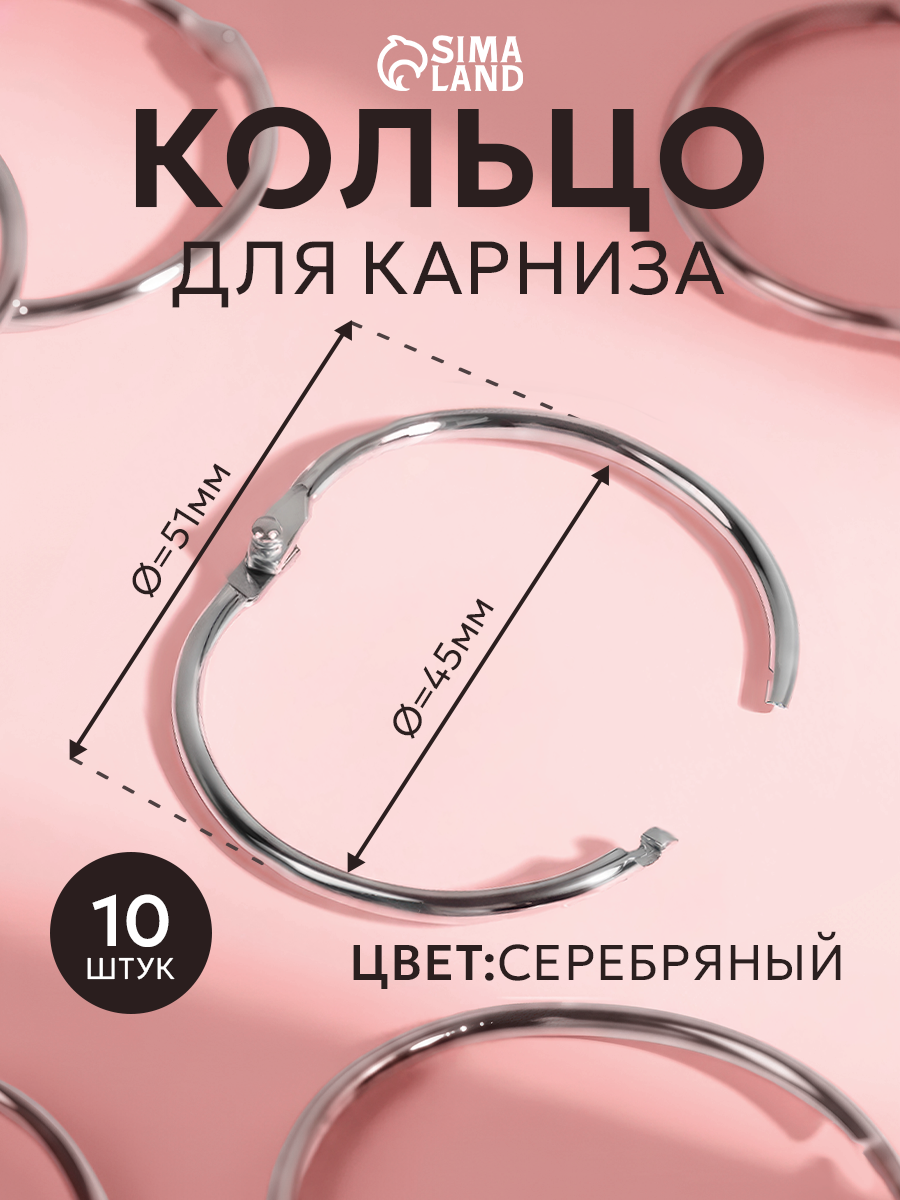 Кольцо для карниза, разъёмное, d = 50/56 мм, 10 шт, цвет серебряный