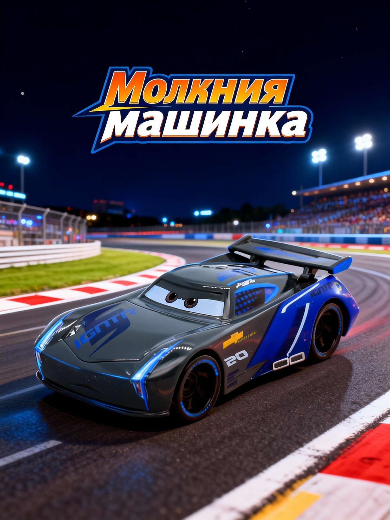 Машинка из мультфильма Тачки (молния маккуин) /Шевролет Черная Буря