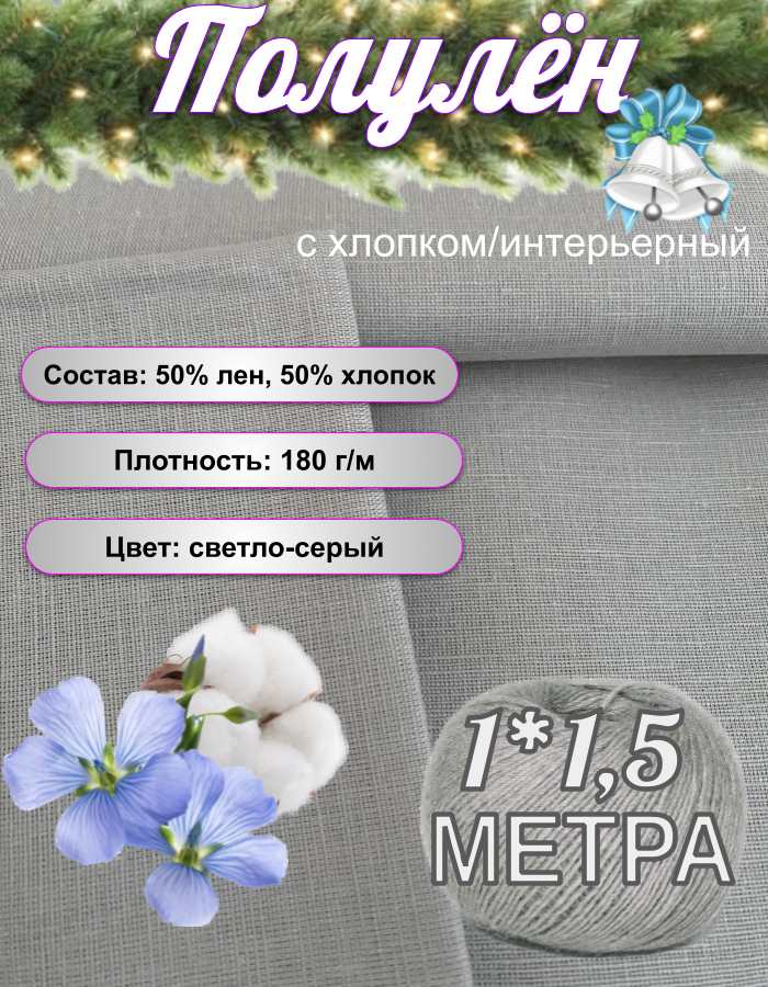 Ткань для шитья "Полулен" серый, лен 50%, хлопок 50%, плотность 180г/м², 1 метр
