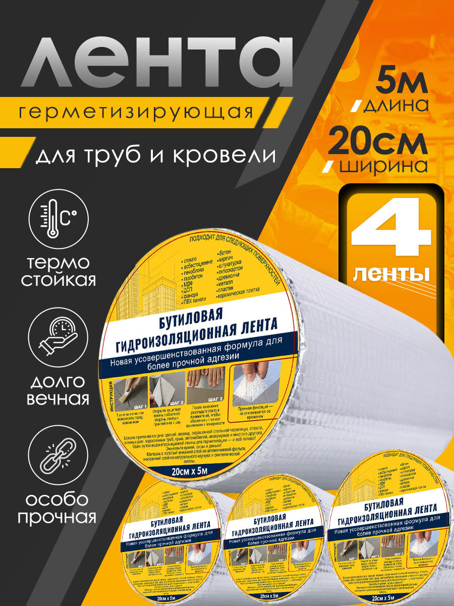 Бутиловая герметизирующая водонепроницаемая лента 20см*5м,4шт