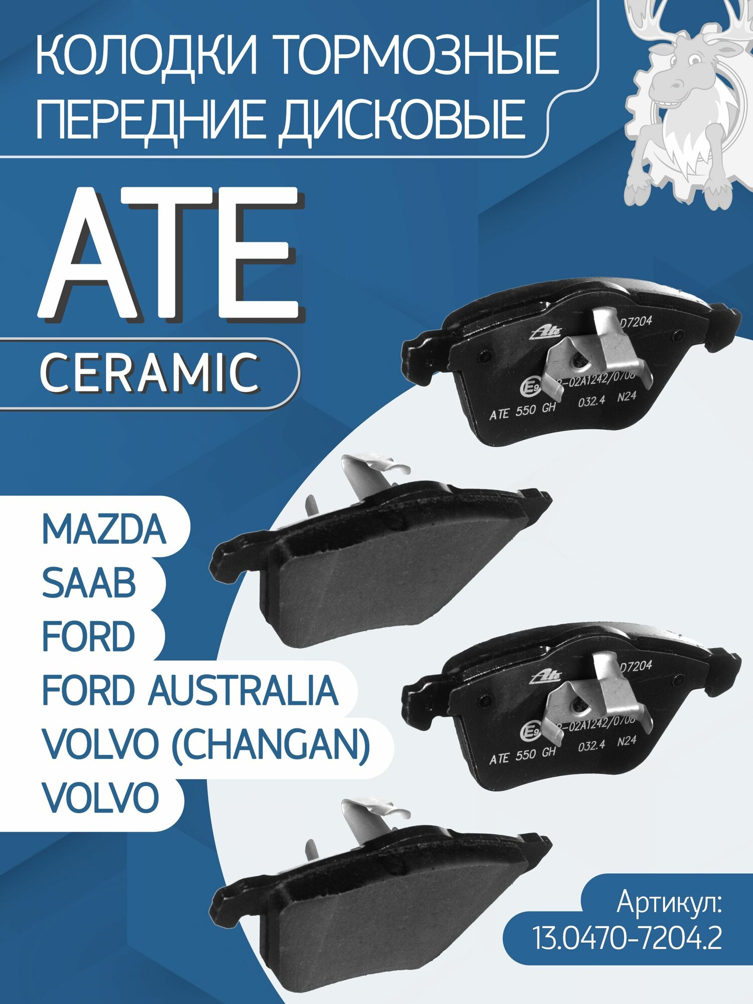 Колодки тормозные дисковые передние ATE (13.0470-7204.2) CERAMIC