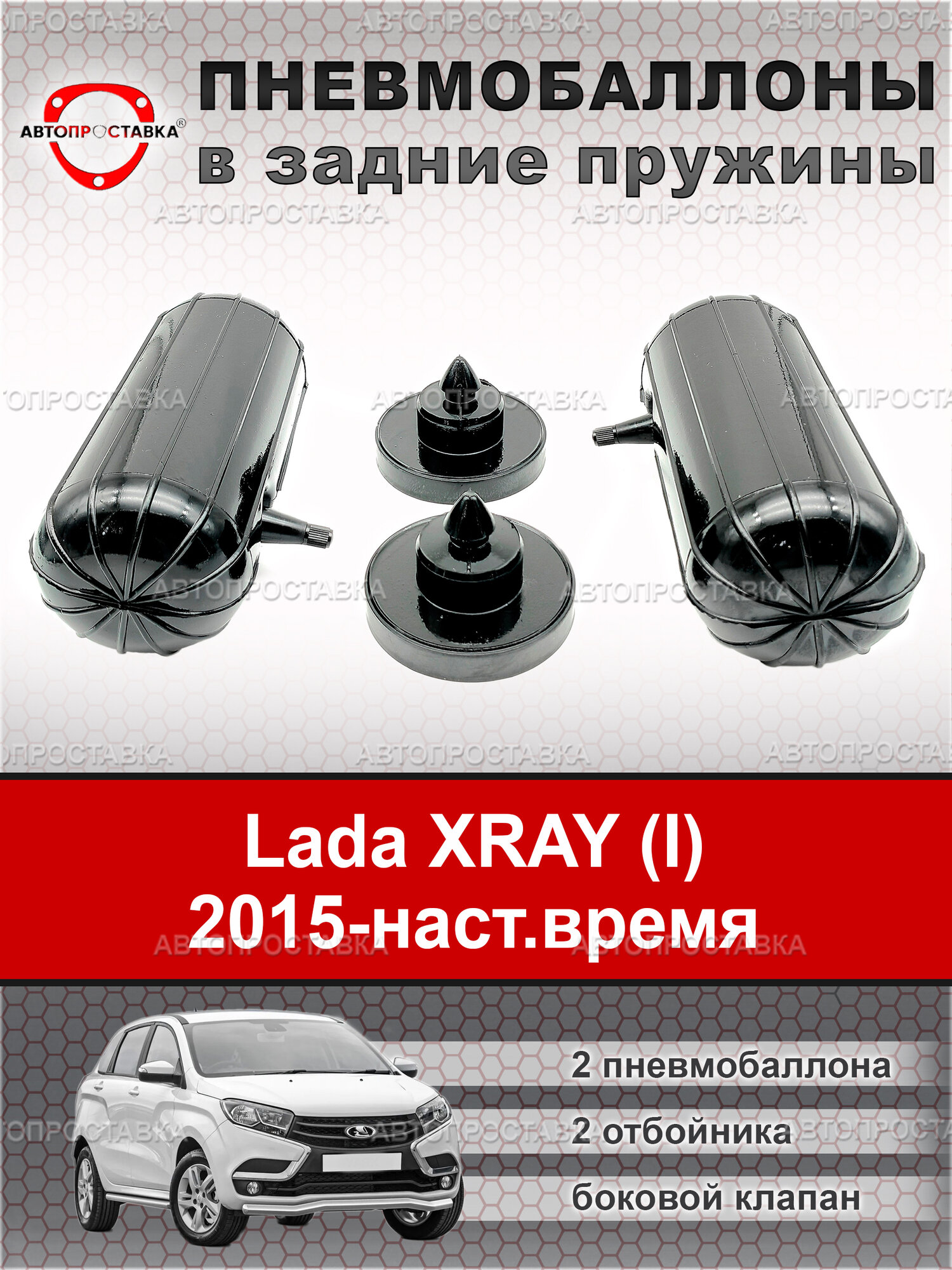 Пневмобаллоны в пружины Lada XRAY, 2015-наст. время / Пневмобаллоны в задние пружины / Автопроставка