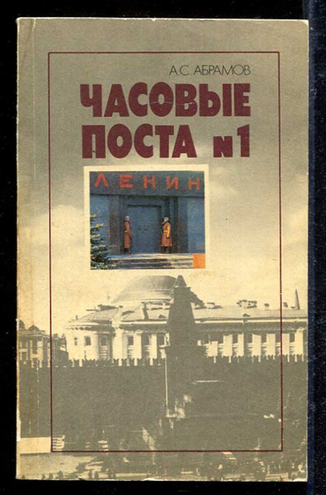 Абрамов А.С. - Часовые поста №1 | Из истории почетного караула у Мавзолея Ленина. - 1985