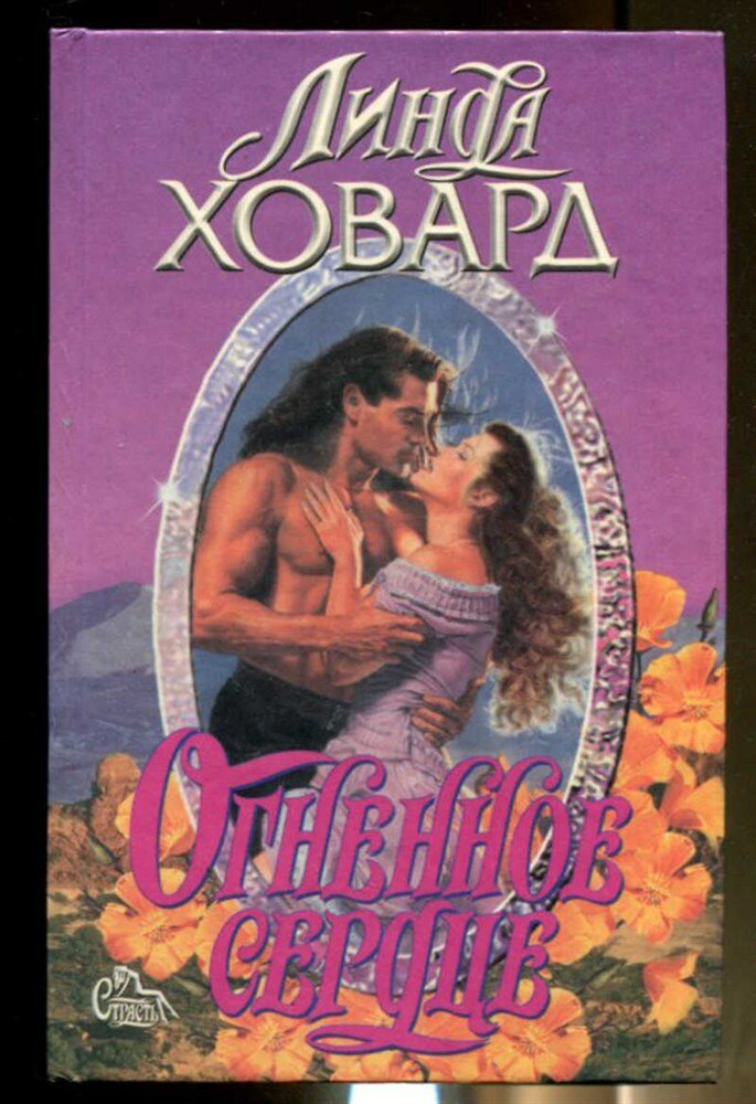 Ховард Л. - Огненное сердце | Серия: Страсть. - 1996