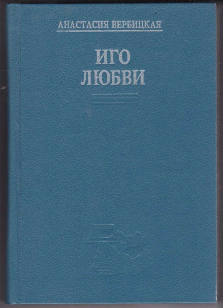 Вербицкая А. - Иго любви - 1992