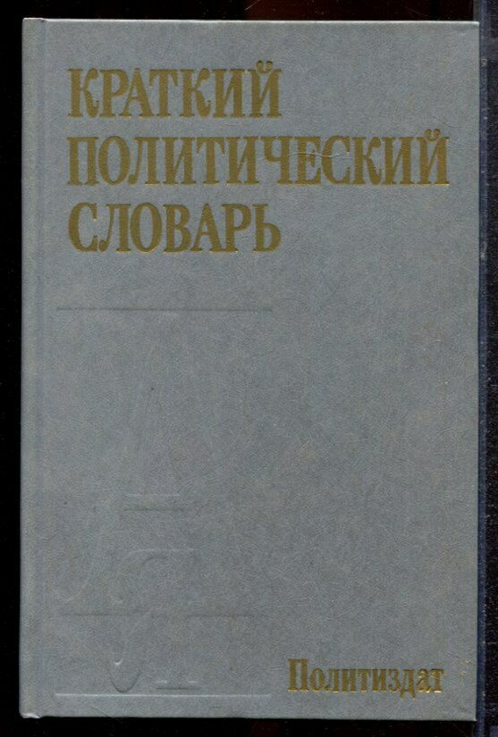 Краткий политический словарь - 1989