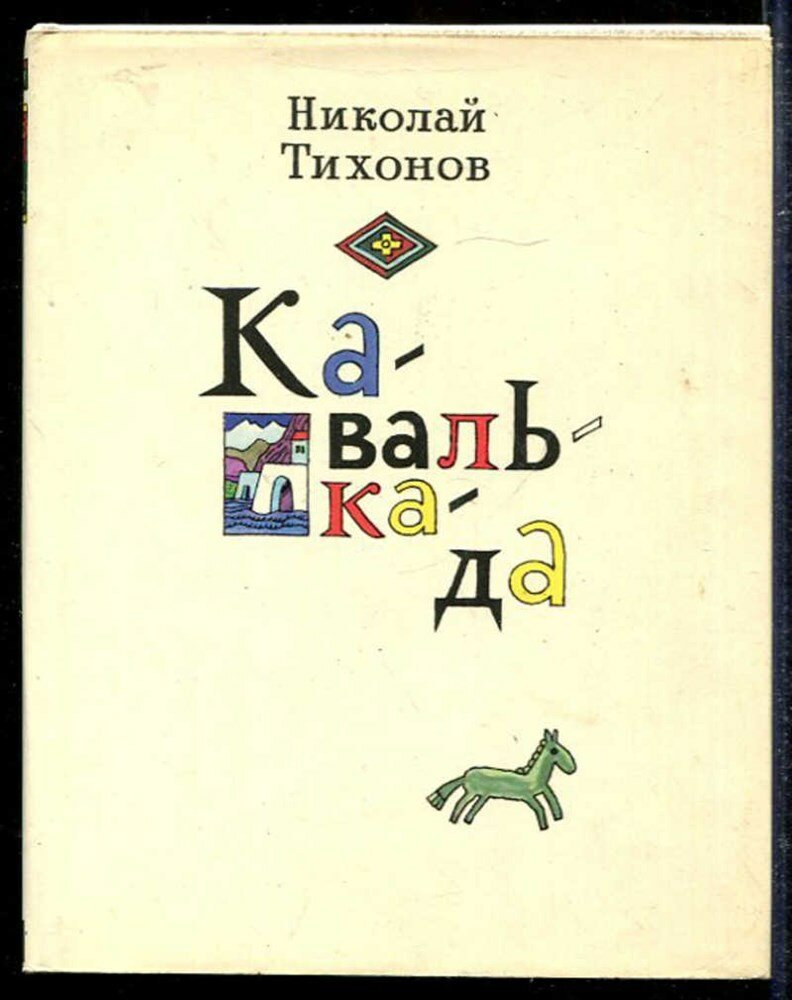 Тихонов Н. - Кавалькада | Повесть. - 1980