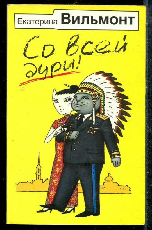 Вильмонт Е. - Со всей дури! - 2015