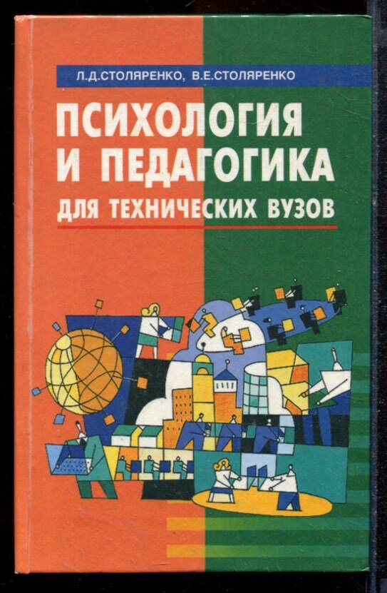 Столяренко Л.Д., Столяренко В.Е. - Психология и педагогика для технических вузов - 2001